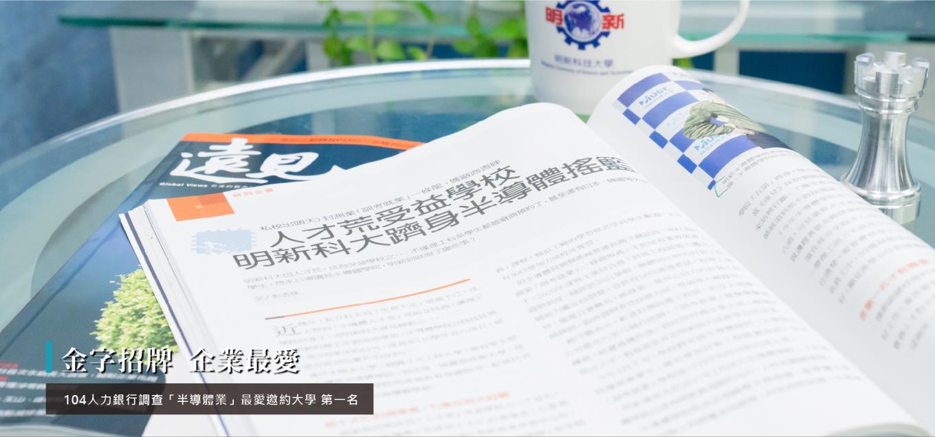 校長室(英文) - Minghsin University of Science and Technology