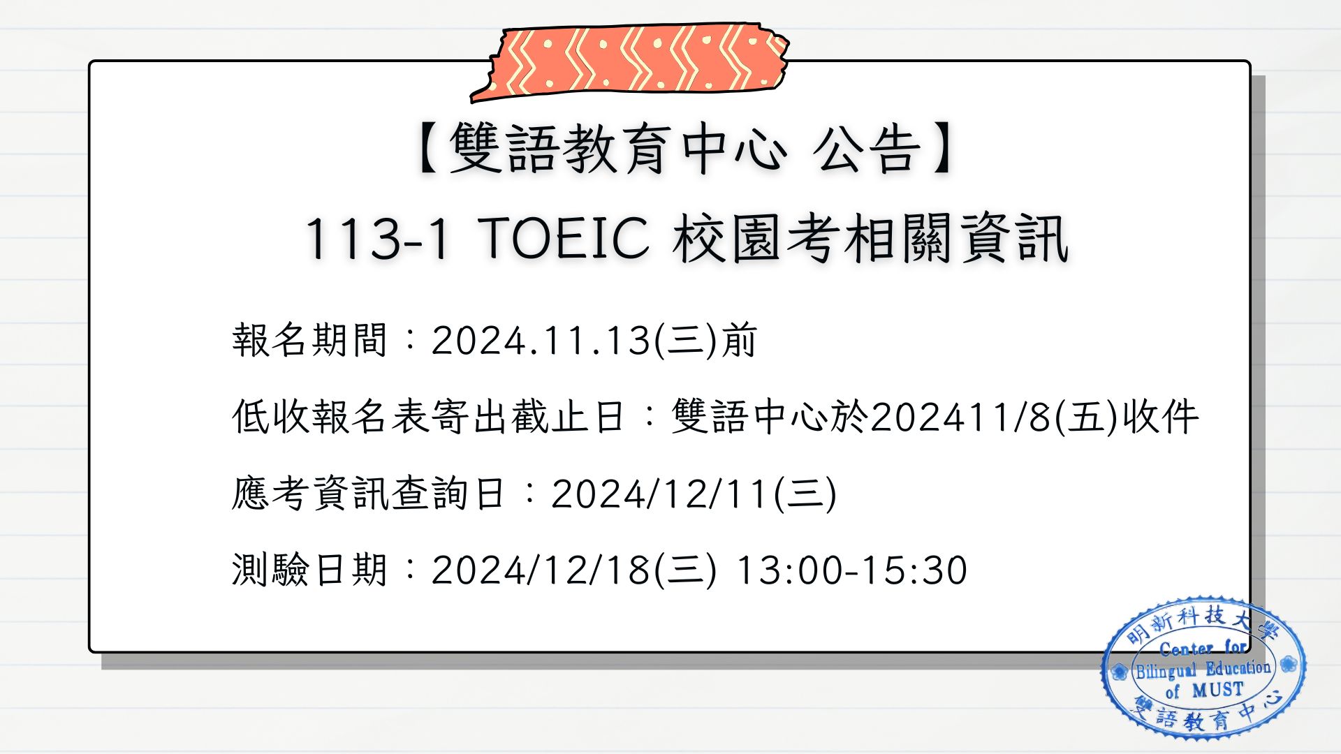 【⛔已結束】113-1 TOEIC校園考相關資訊 - 最新消息 - 雙語教育中心 - 明新科技大學